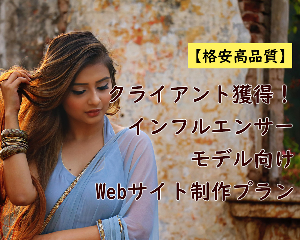 モデル・インフルエンサー向けWebサイト制作プラン | ホームページ制作を足立区で行うならGrowingScale（グローイング スケール）