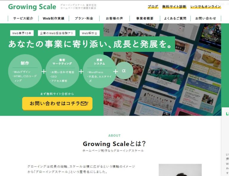 Growing Scale | Web制作実績｜ホームページ制作を足立区で行うならGrowingScale（グローイング スケール）